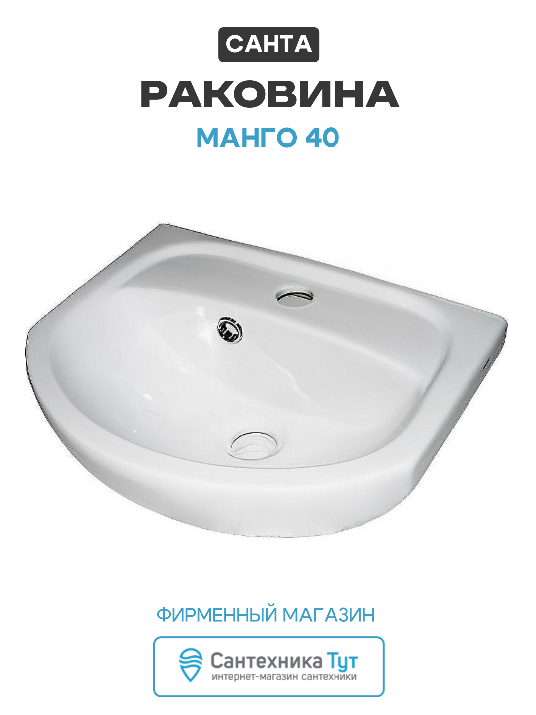 Раковина СанТа Манго 40 Белый