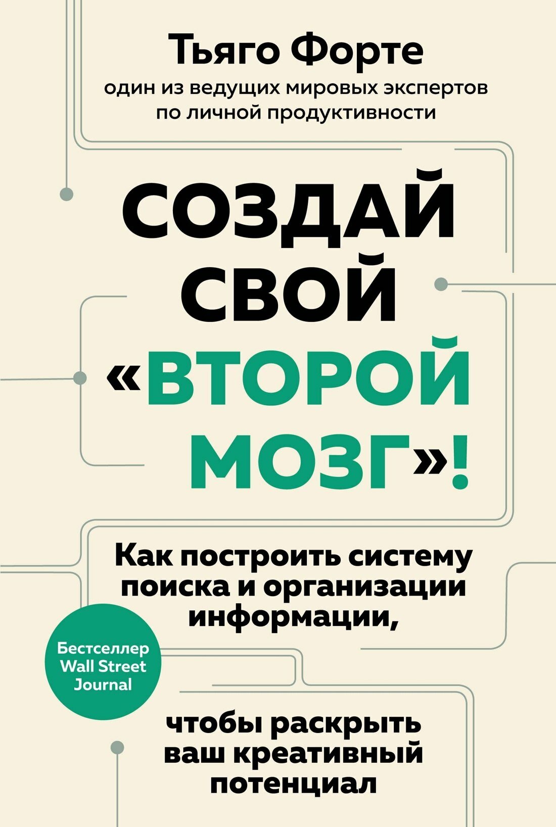 Книга: "Создай свой «второй мозг»! Как построить систему поиска и организации информации, чтобы раскрыть ваш креативный потенциал" от Форте Т, русский язык, Общение и коммуникация