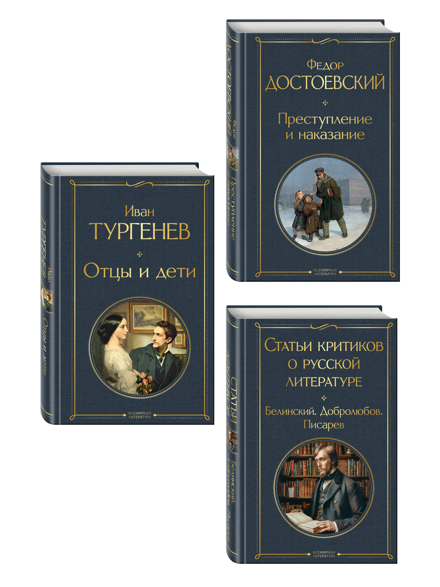 Достоевский Ф. М, Тургенев И. С, Белинский В. Г, Добролюбов Н. А, Писарев Д. И. Критики о Тургеневе и Достоевском (набор из 3 книг: Отцы и дети,