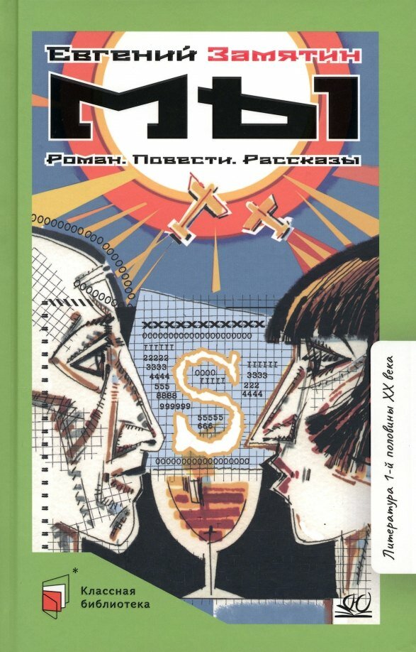 Книга: "Мы. Роман. Повести. Рассказы" от Замятин Е, русский язык, Повести и рассказы для детей