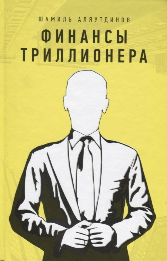Финансы триллионера (тв. жёлт)