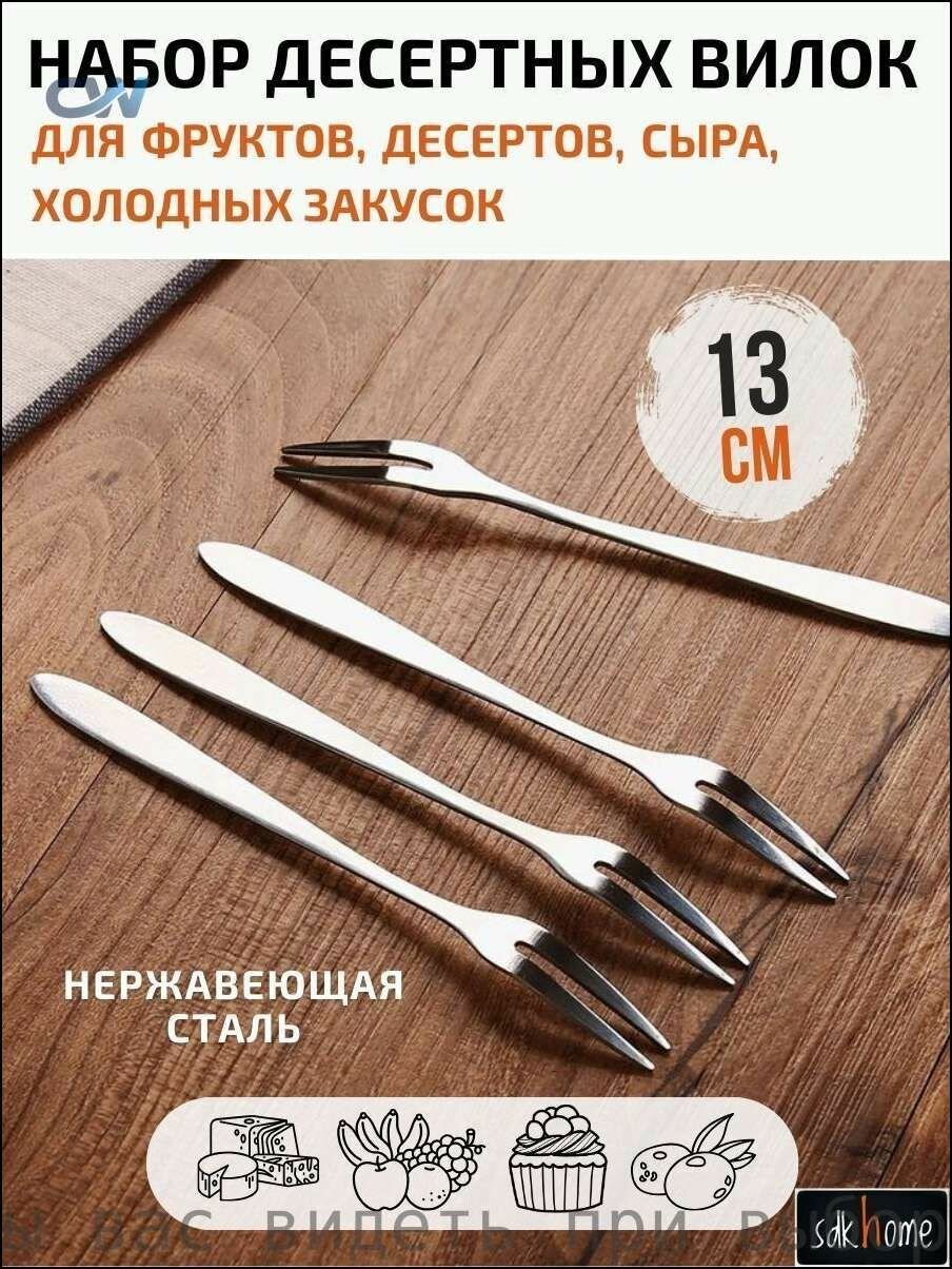 Вилки десертные с двумя зубцами, 4 шт, нержавеющая сталь, для фруктов, сыра, лимона, оливок, десертов, устриц, улиток, длина 13 см