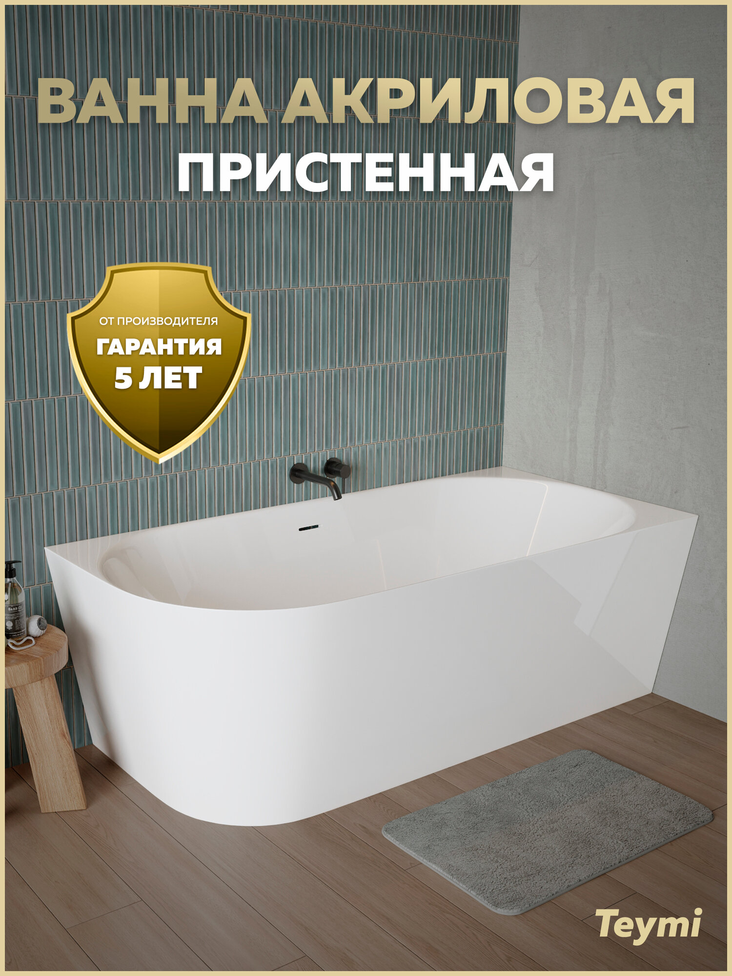 Ванна акриловая 170x80 пристенная Teymi Lempi R правая белая глянцевая T130205