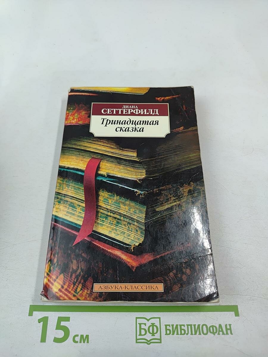 Тринадцатая сказка