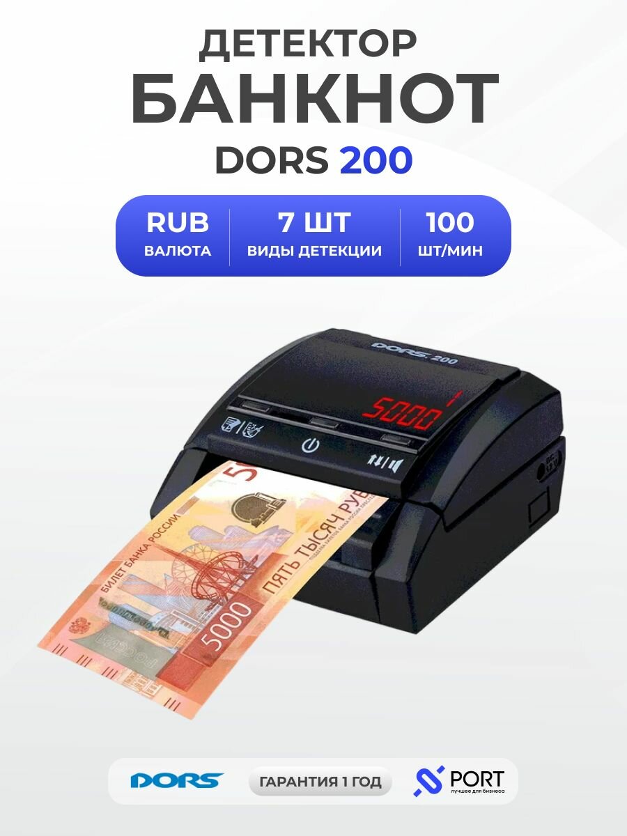 Автоматический детектор валют DORS 200