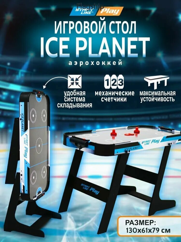 Аэрохоккей ICE PLANET 4 фута, складной