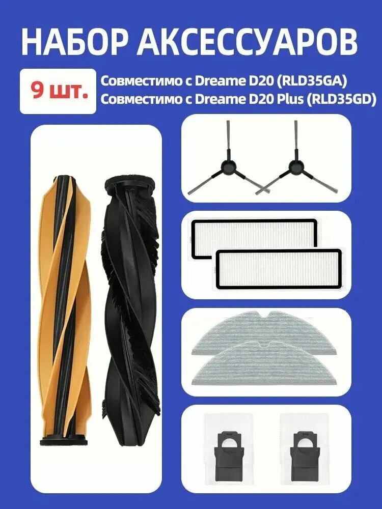 Совместимо с Dreme D20 RLD35GA / D20 Plus RLD35GD. Запасные части: основная щётка, боковая щётка, HEPA-фильтр, тряпка для мытья пола, набор пылесборников.