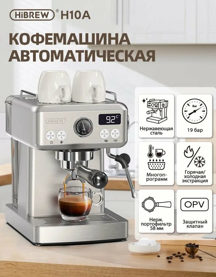 Кофемашина HiBREW H10A, 19Бар, портафильтр 58мм, LED-дисплей, защита OPV