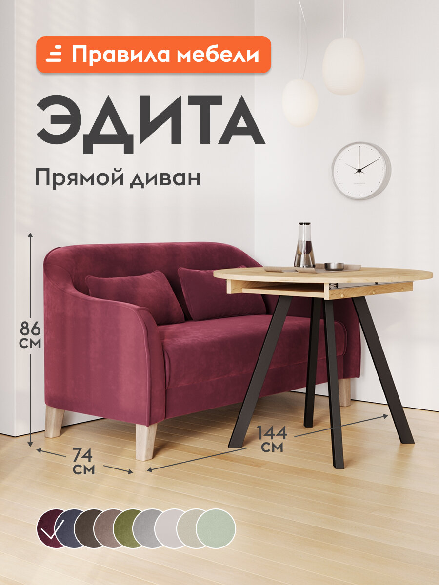 Диван прямой Эдита независимый пружинный блок, нераскладной, с декоративными подушками, на высоких ножках, 144х74х86 см, Брусничный, велюр