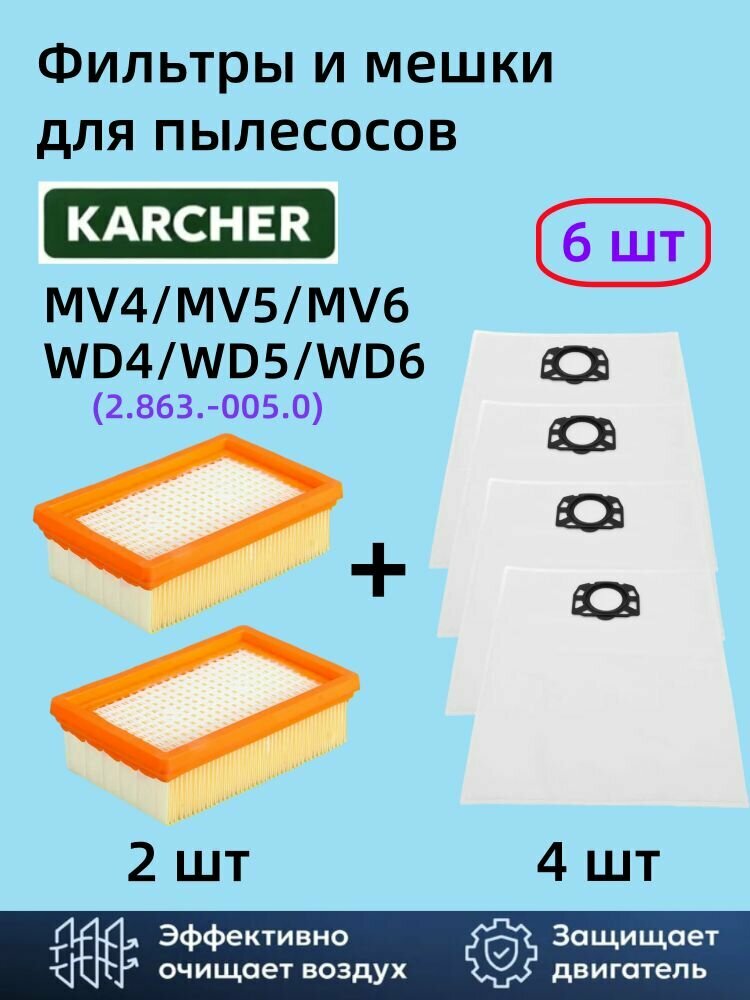 Набор для пылесоса Karcher WD4, WD5, WD5P, WD6, MV4, MV5, MV6, 2 фильтр + 4 мешка, для строительного