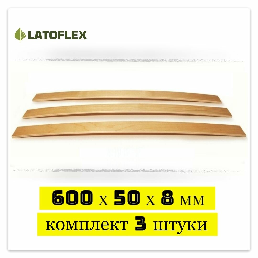 Ламели для кровати 600х50х8 мм 3 штуки для каркаса дивана, мебельные березовые LATOFLEX.