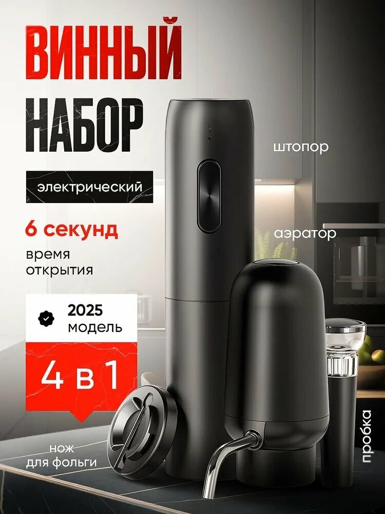 Штопор электрический 4 в 1