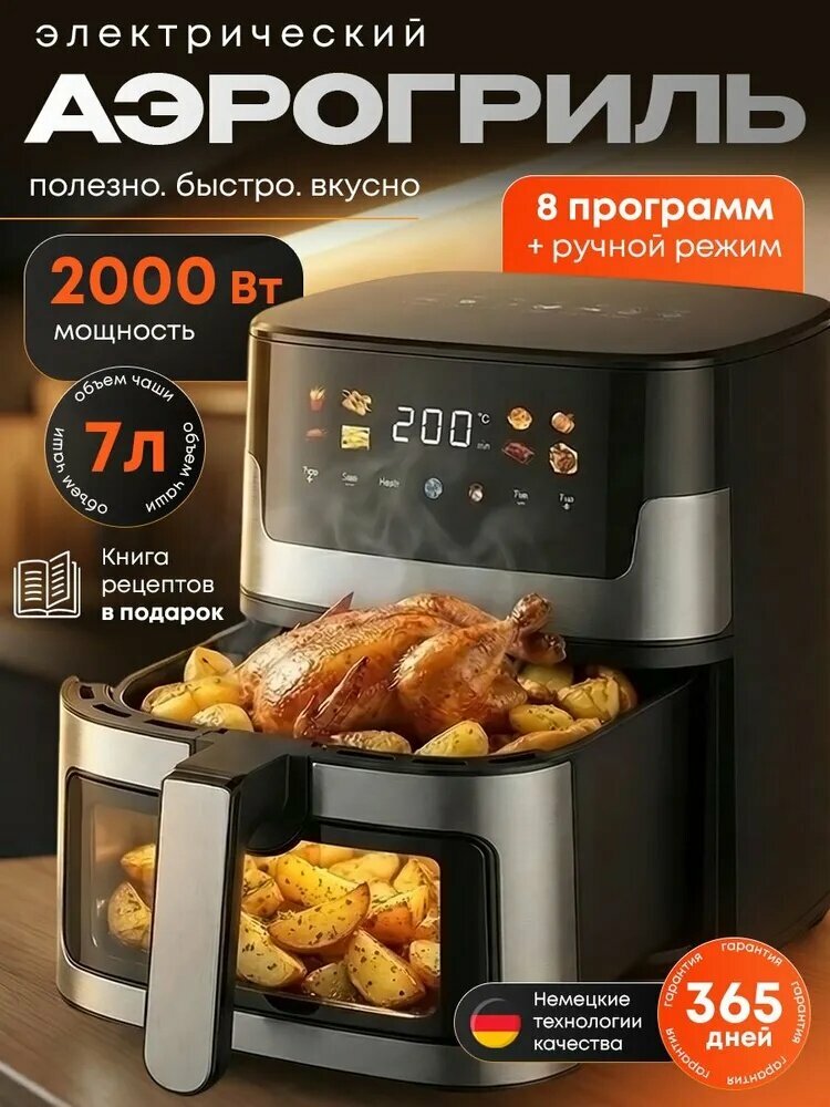 Аэрогриль электрический 7л для кухни универсальный с сенсорным управлением