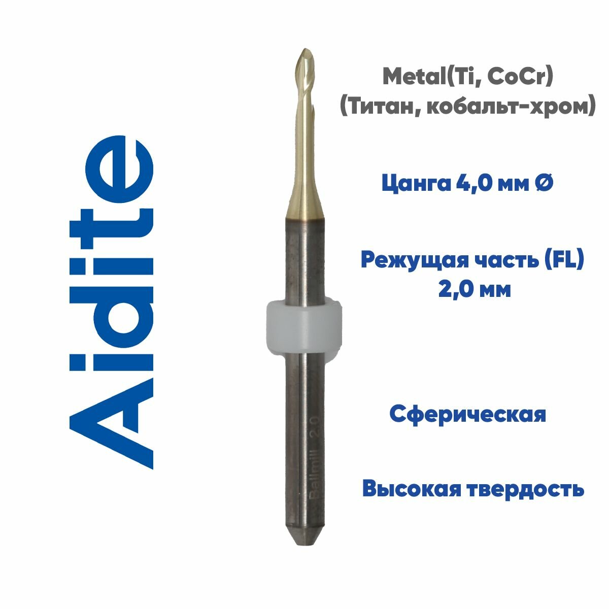 Фреза CAD/CAM по металлу, Aidite AMM-520 2,0 мм, L 15 мм, сферическая (цанга 4 мм)