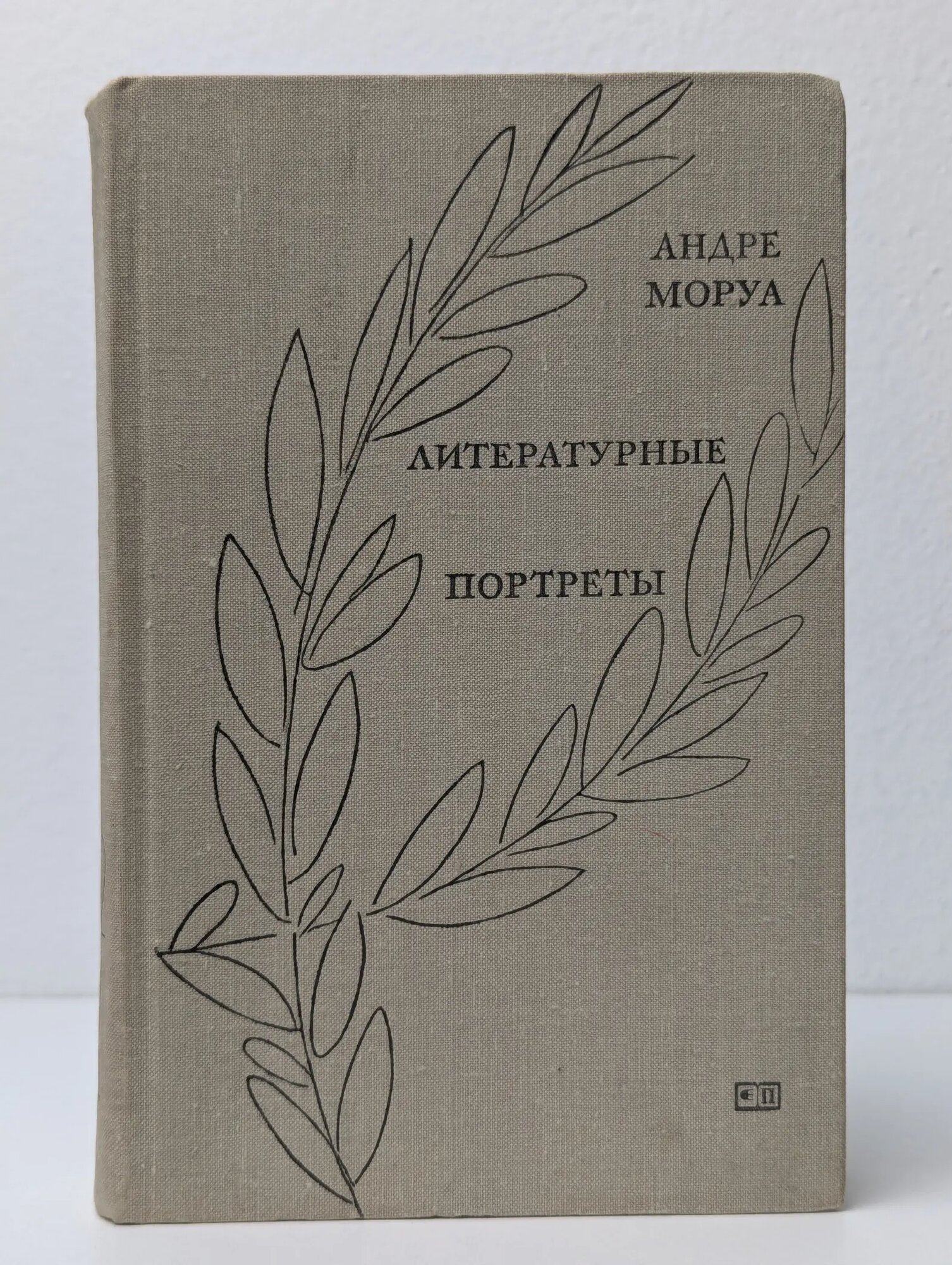 Литературные портреты Андре Моруа 1971