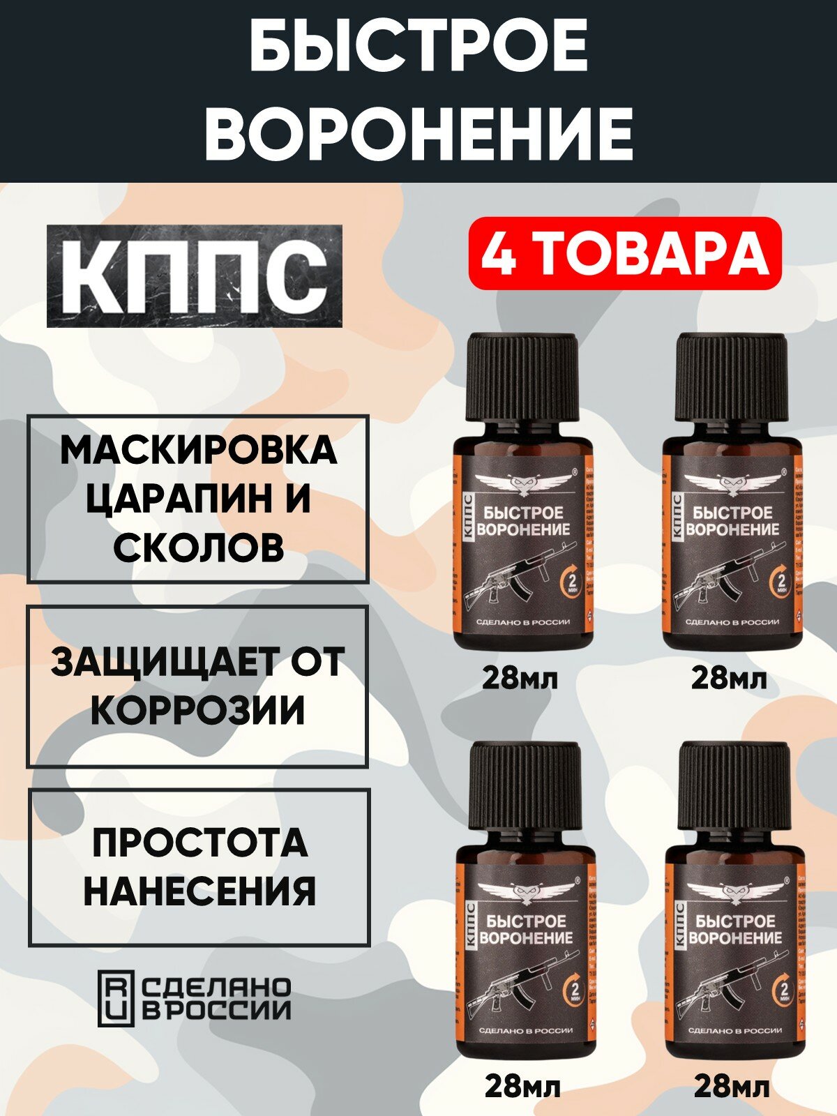 Средство для холодного воронения Быстрое воронение КППС-4шт