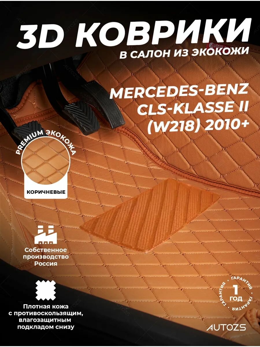 Кожаные 3D коврики в салон с бортами для Mercedes-Benz CLS-klasse II (W218) (2010+), коричневые