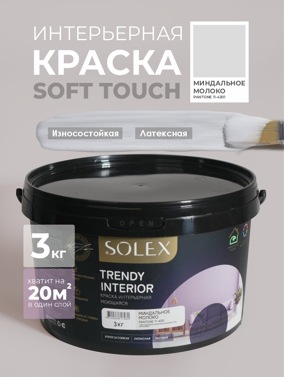 Краска для стен и обоев интерьерная моющаяся, TRENDY INTERIOR, SOLEX - миндальное молоко (3 кг.)