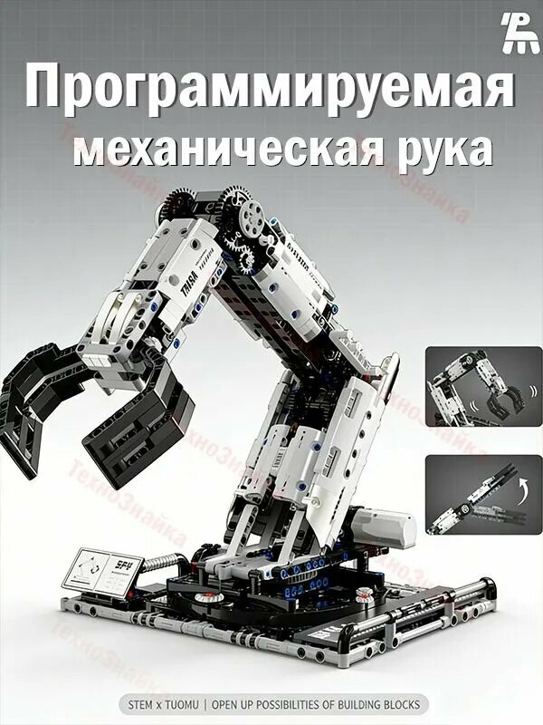 3D конструктор Программируемая механическая рука с электроприводом и ПДУ, STEM робот для сборки