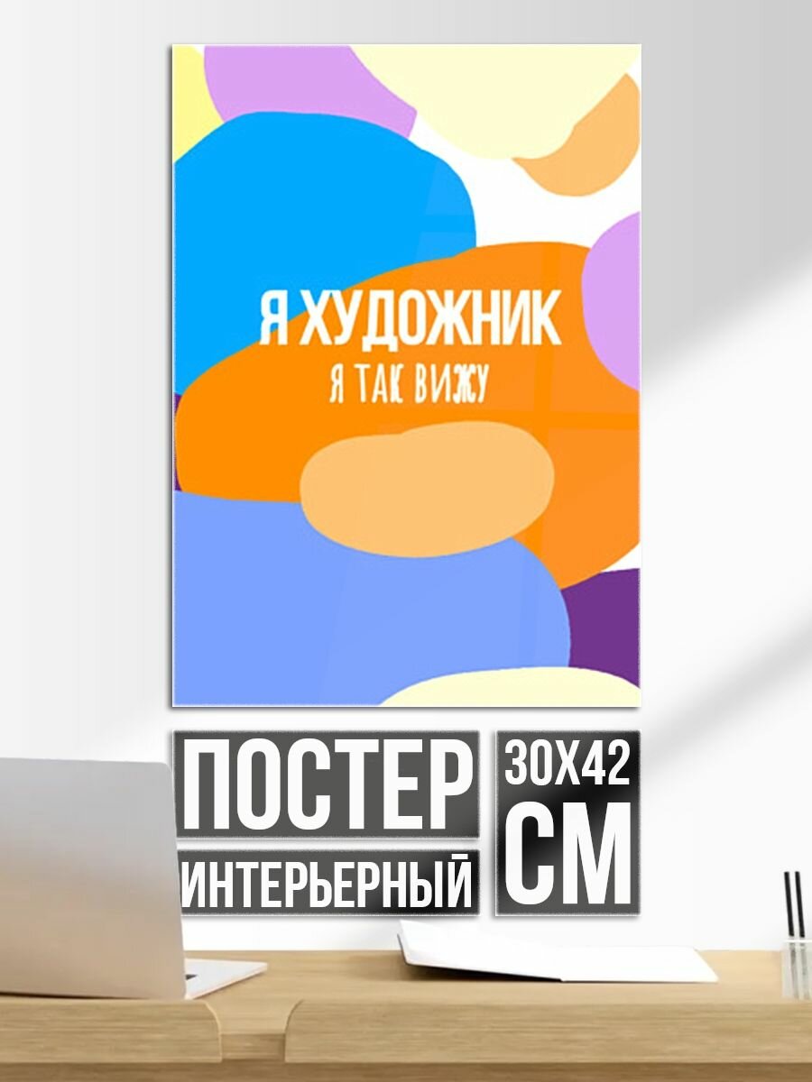 Постер на стену Я художник я так вижу