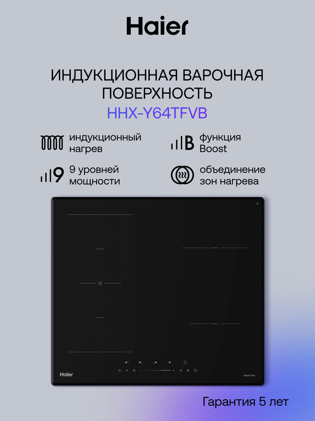 Индукционная варочная панель Haier HHX-Y64TFVB, сенсорное управление, 4 конфорки, 7 кВт