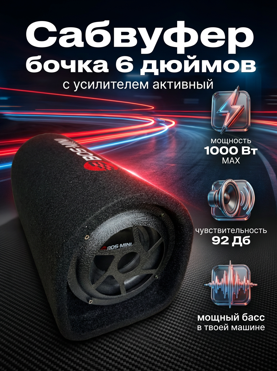 Сабвуфер активный в машину с усилителем автомобильный бочка 6 дюймов