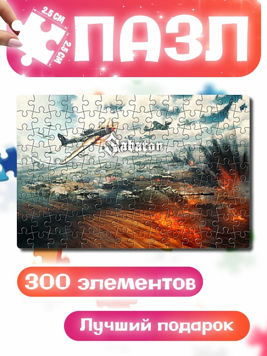 Пазлы для детей и взрослых Sabaton