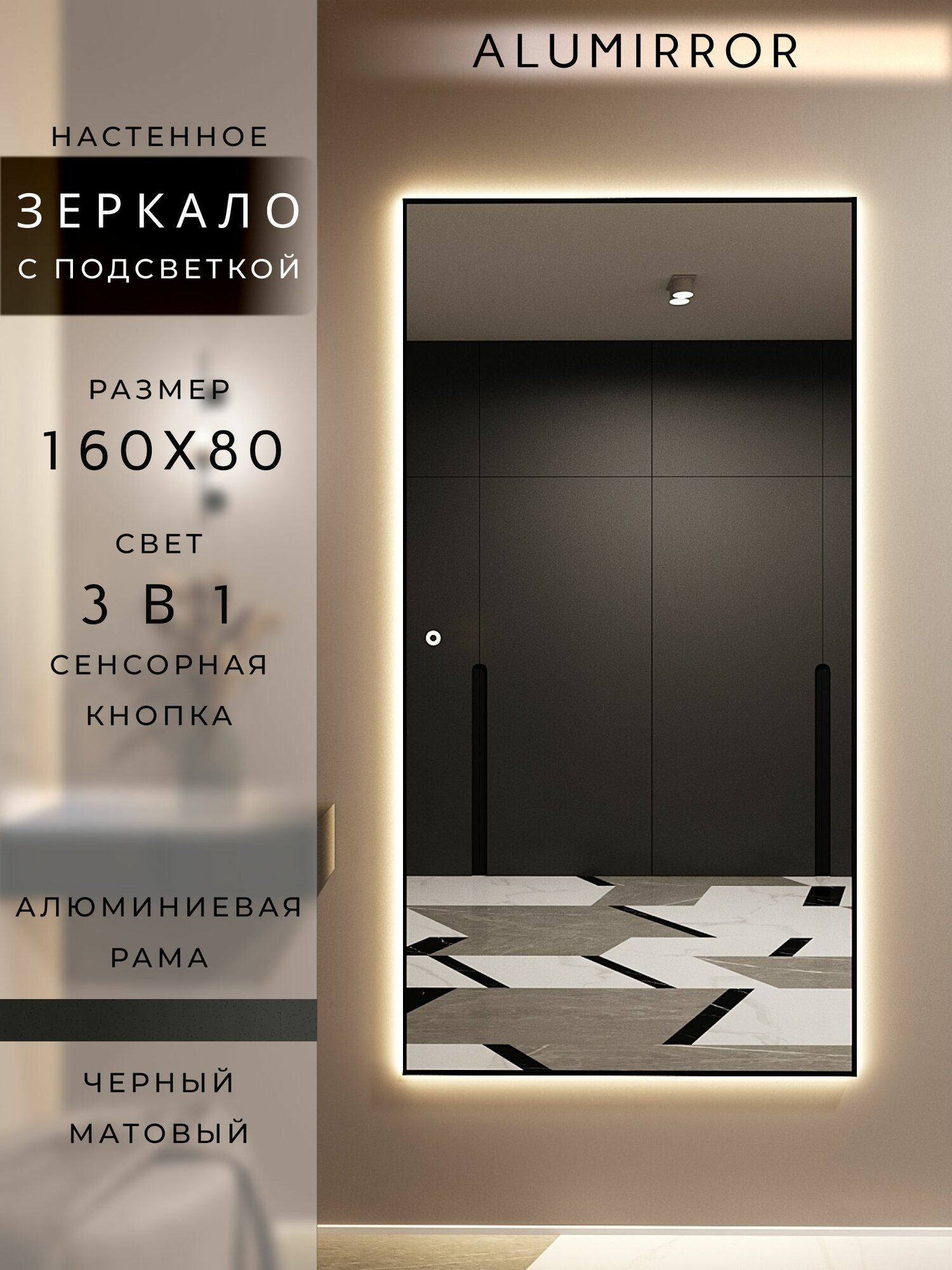 Зеркало настенное 160х80 см. черное с подсветкой сенсорное в алюминиевой раме интерьерное ALUMIRROR