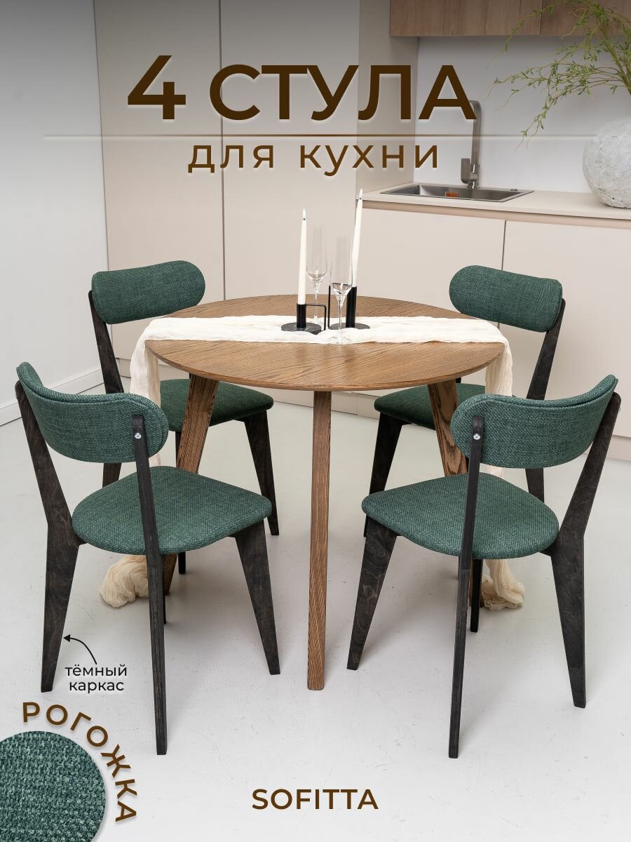 Стулья для кухни SOFITTA деревянные с мягкой спинкой 4 шт зеленые