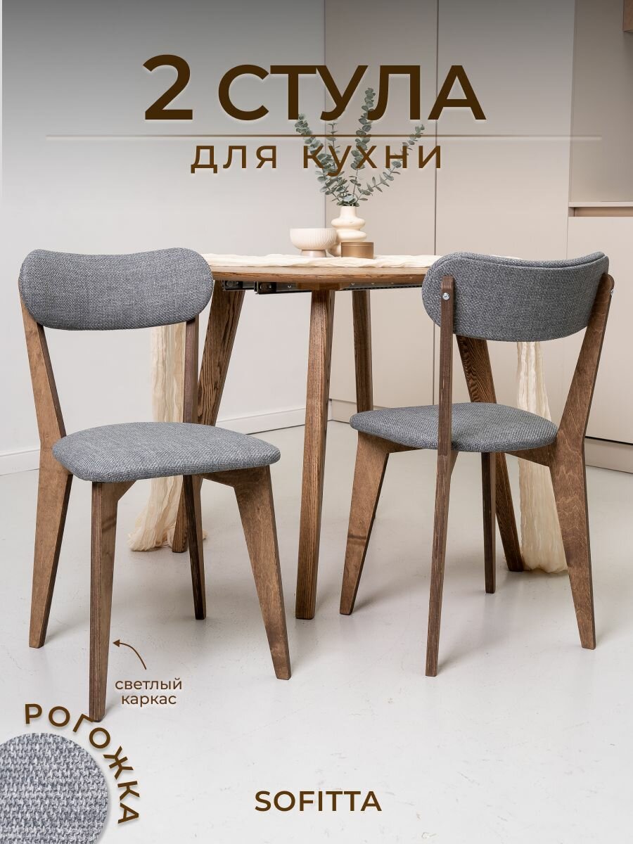 Стулья для кухни SOFITTA деревянные с мягкой спинкой 2 шт серые