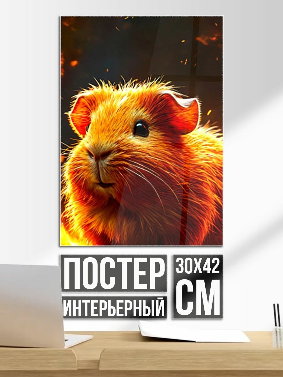 Постер на стену Морская свинка в огне