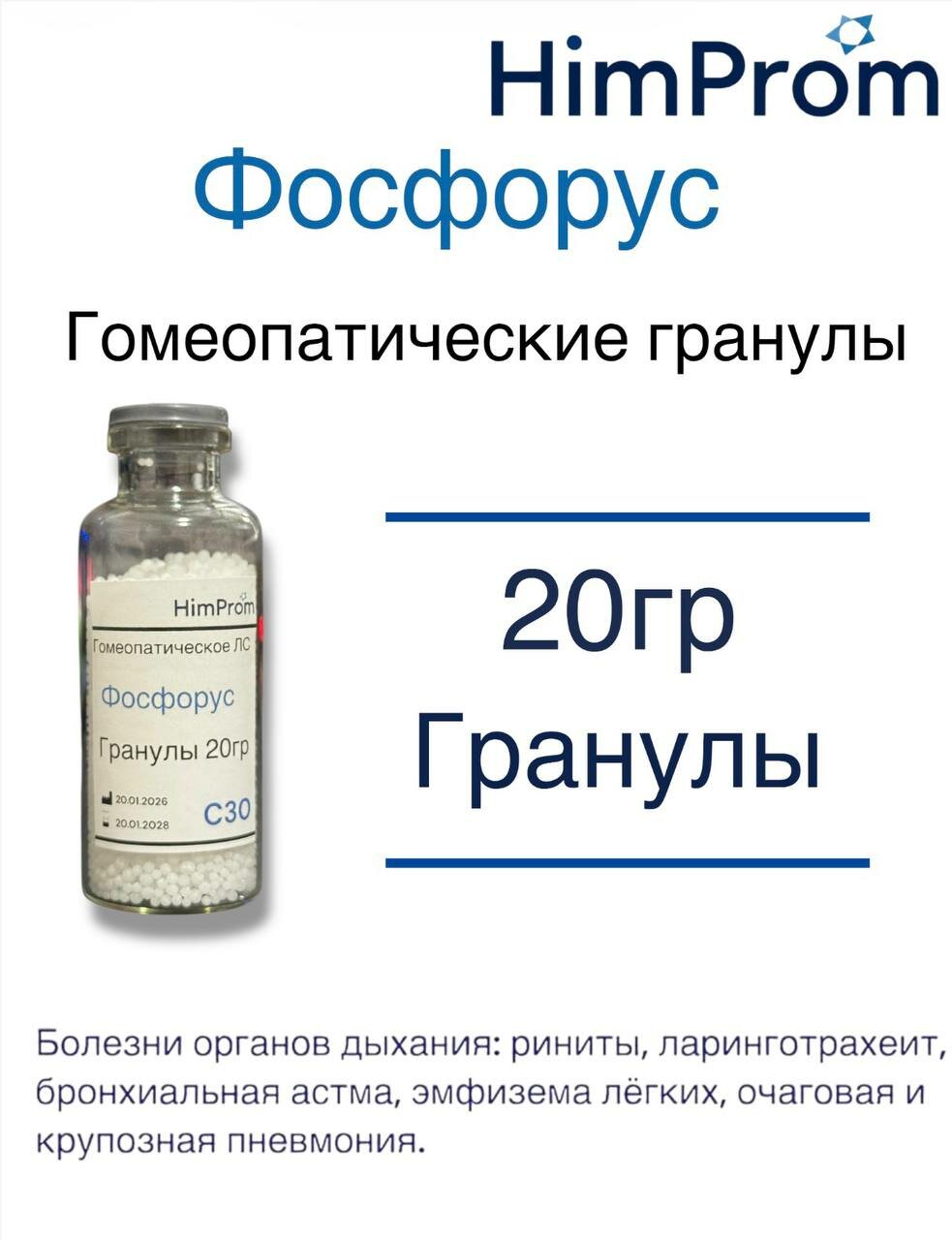 Фосфорус С30, 20гр, гомеопатические гранулы, препарат, народная медицина, альтернативное лечение, от болезней, фосфор fosforus