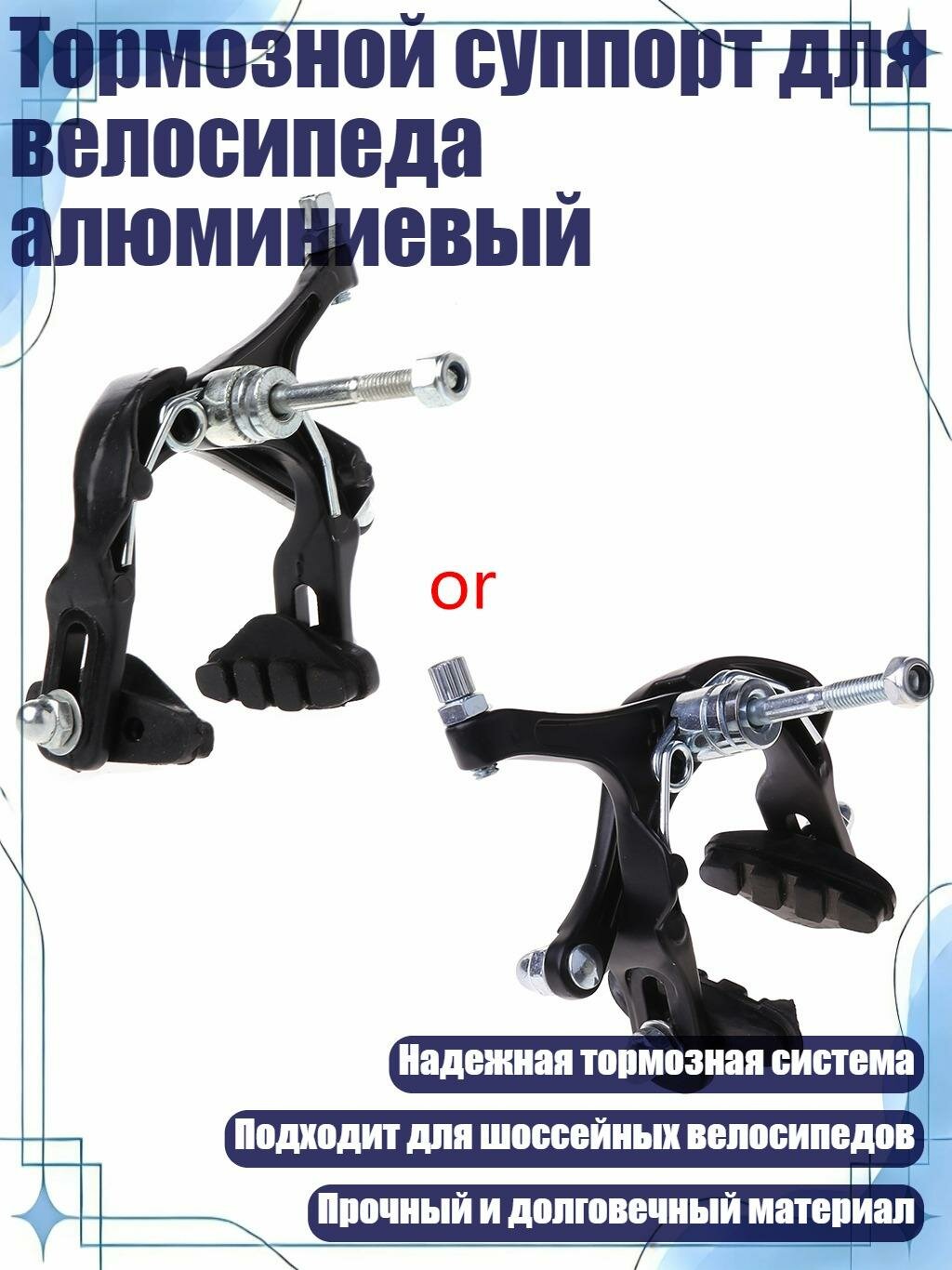 Тормозной суппорт для велосипеда алюминиевый, Черный