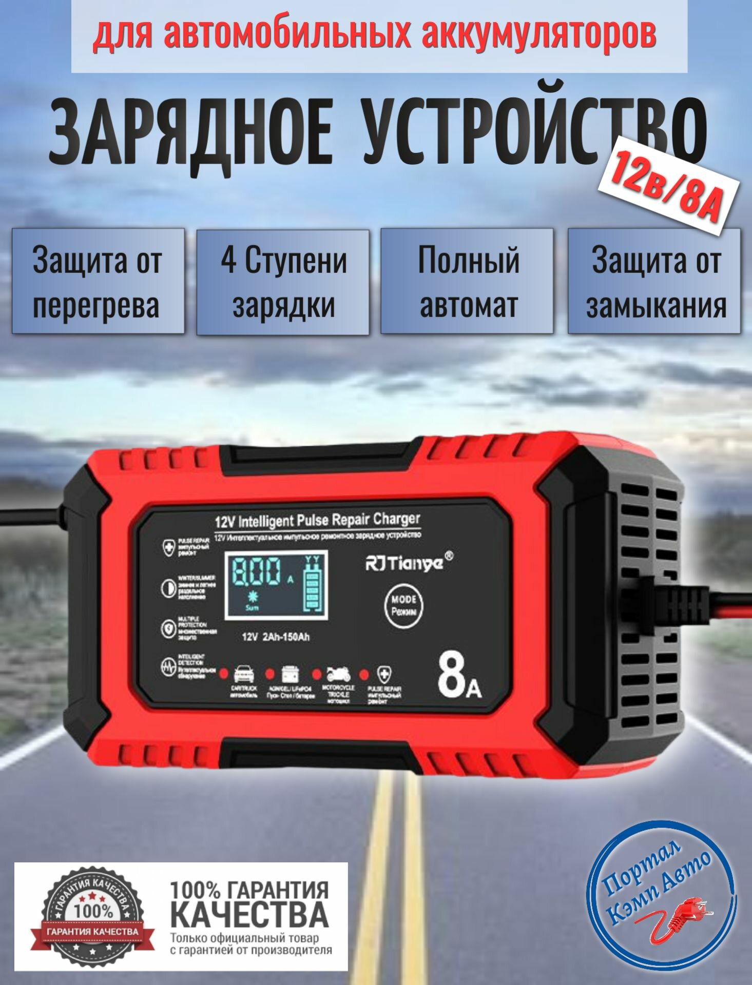 Автоматическое автомобильное зарядное устройство RJtianye AGM/LiFePO4 12В 8A 4-режимов зарядки