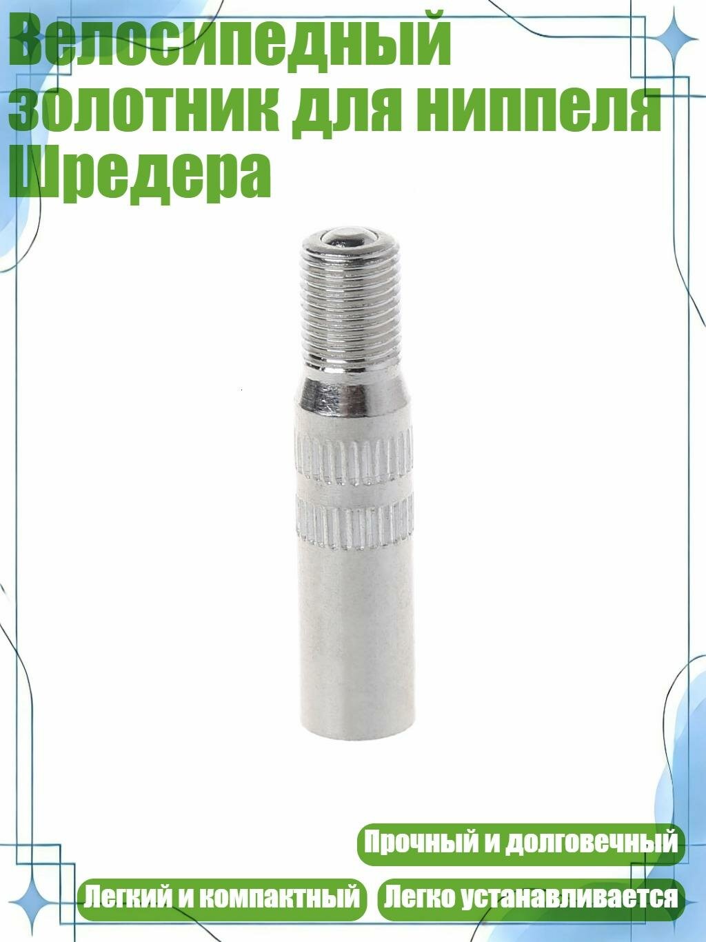 Велосипедный золотник для ниппеля Шредера