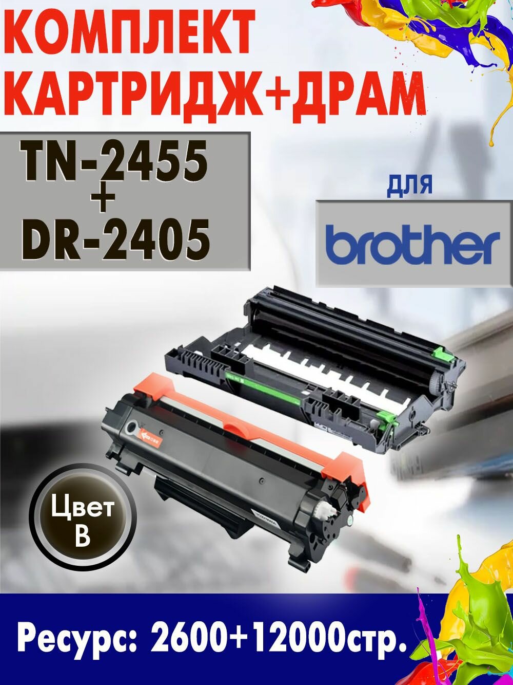 Комплект картридж Opticart TN-2455 +драм DR-2405 черный для Brother DCP L2535DW / DCP L2550DW