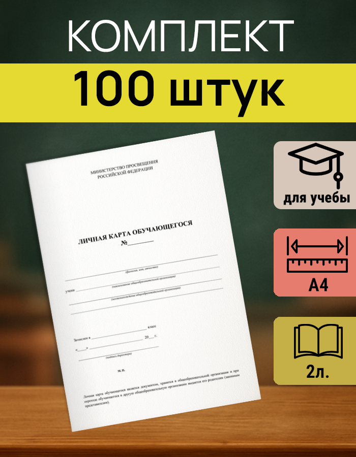 Бланк личной карточки обучающегося А4, 2 листа — набор 100 шт.