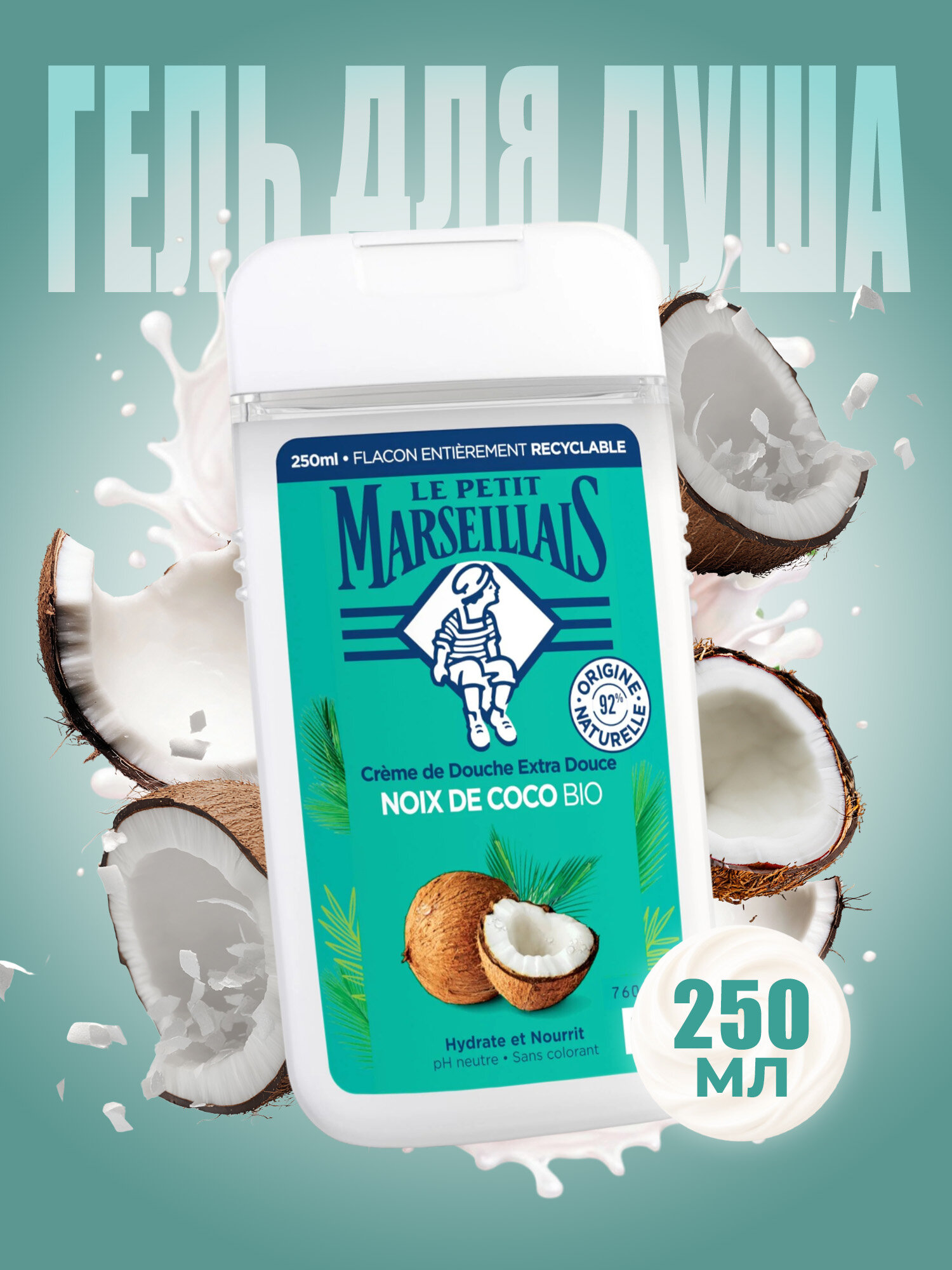Гель для душа Le Petit Marseillai с кокосом, нейтральный pH, 250 мл