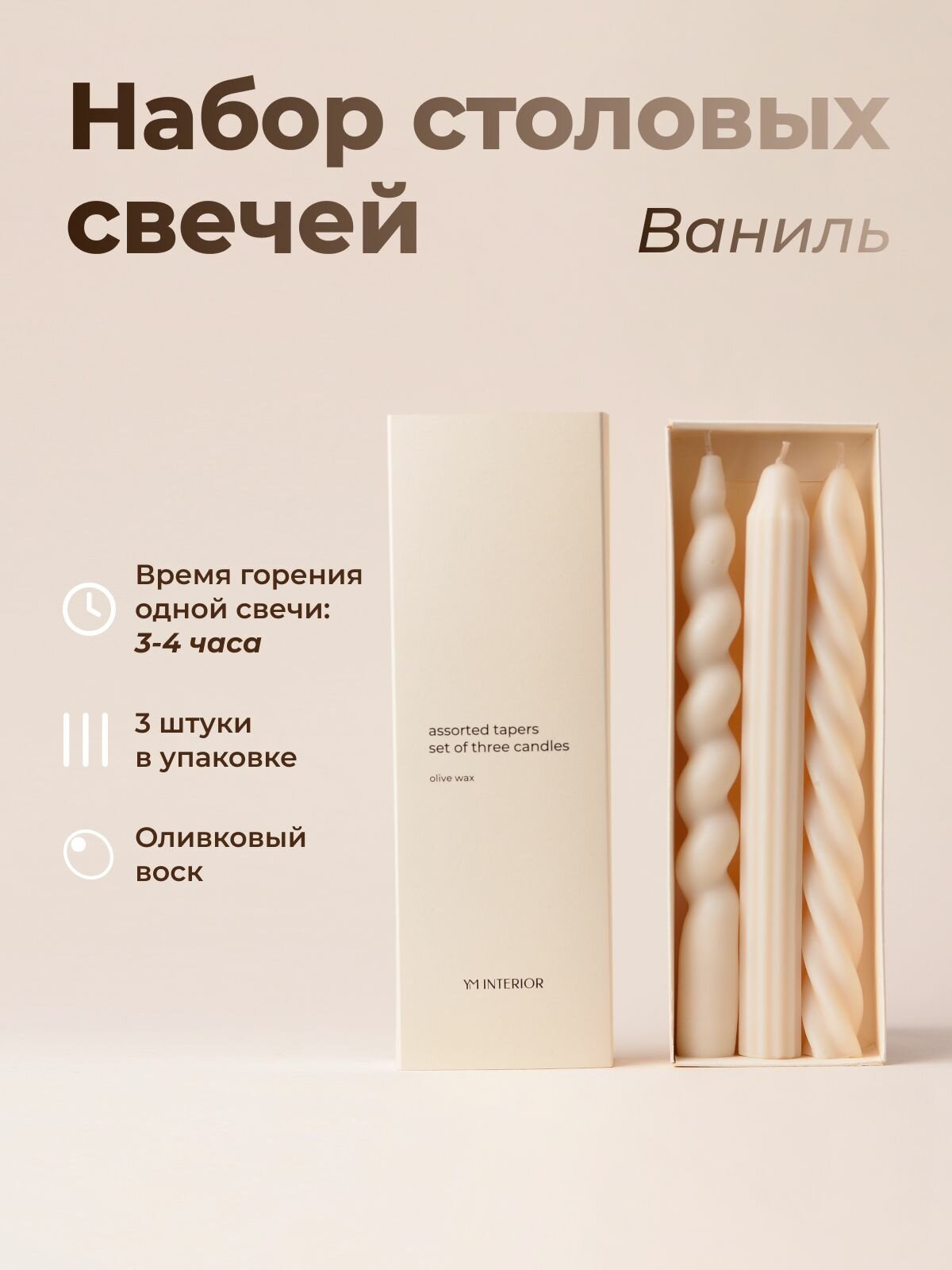 Набор столовых фигурных свечей Ваниль