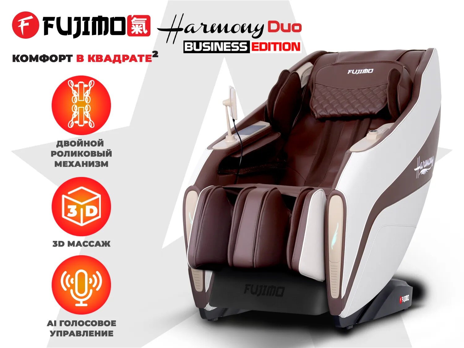 FUJIMO Массажное кресло FUJIMO 氣 HARMONY Duo Business Edition Коричневый