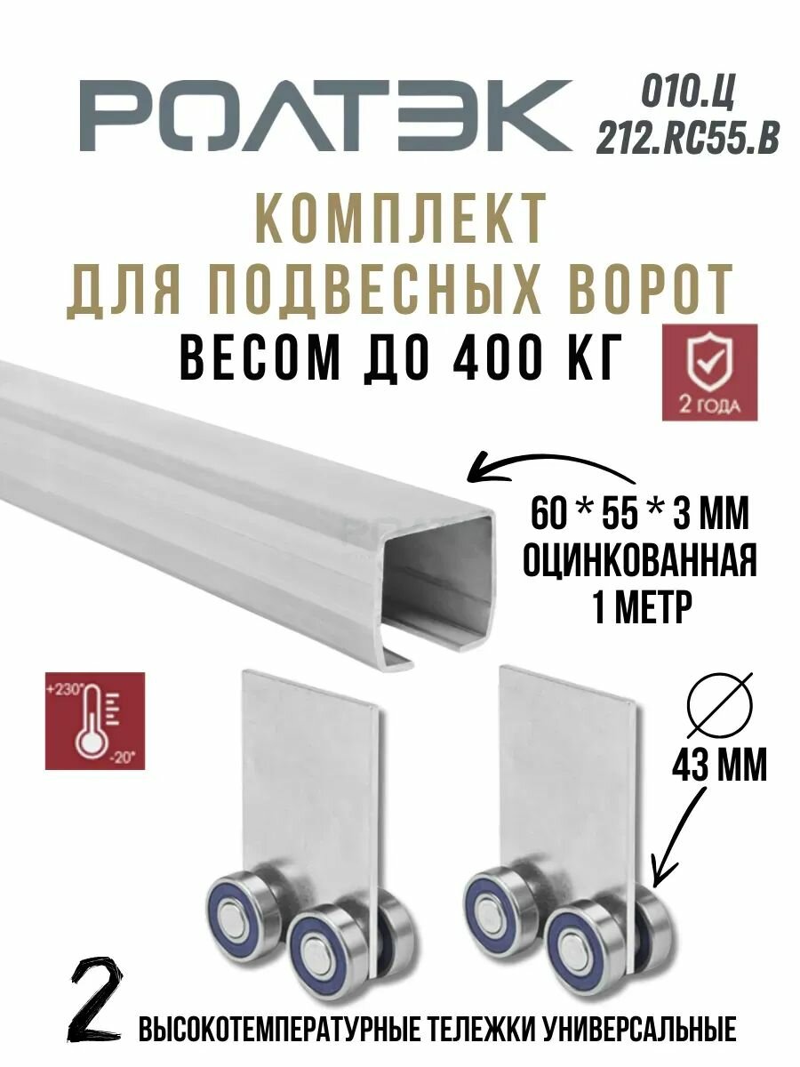 Комплект для подвесных ворот весом до 400 кг с 212RC55В 2 шт