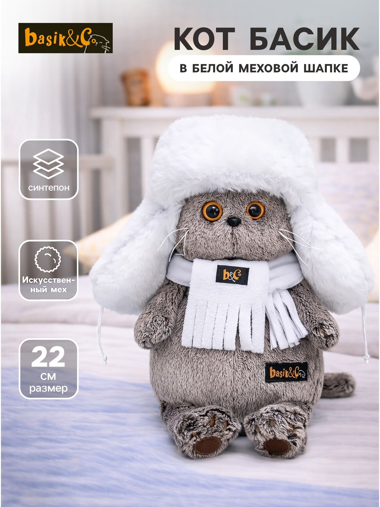 Мягкая игрушка «Кот Басик в белой меховой шапке», высота 22 см