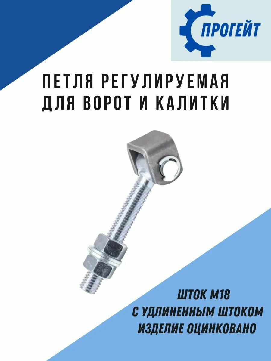 Петля регулируемая с удлиненным штоком 188х18 M18