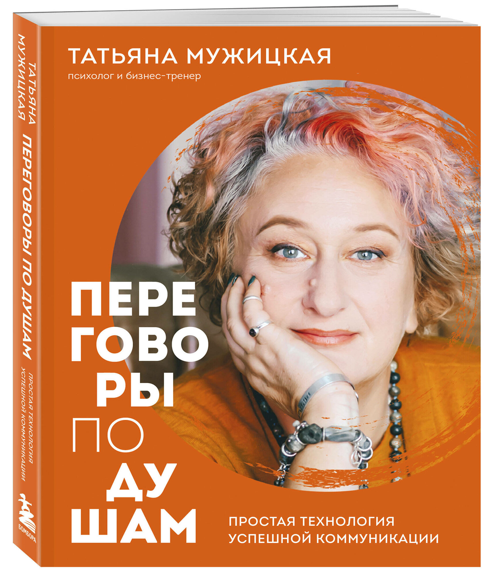 Мужицкая Т. В. Переговоры по душам. Простая технология успешной коммуникации