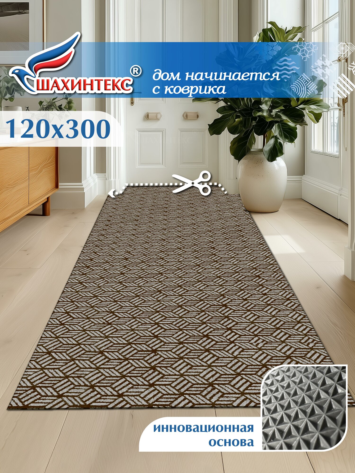 Коврик вырезной придверный влаговпитывающий SHAHINTEX жаккард ТПР 120х300 мокко