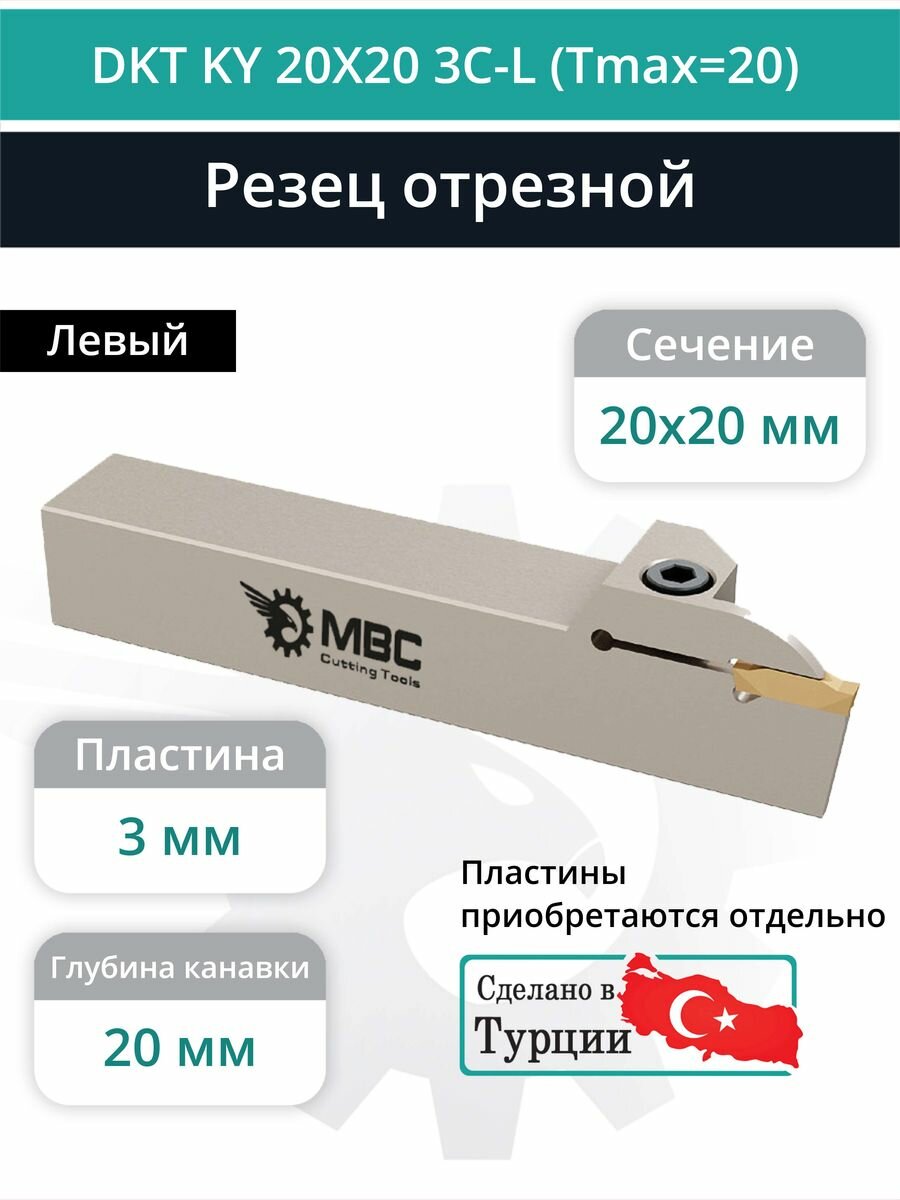 DKT KY 20X20 3C-L (Tmax 20) резец токарный левый отрезной, канавочный 20x20 мм / пластина GDM 3***