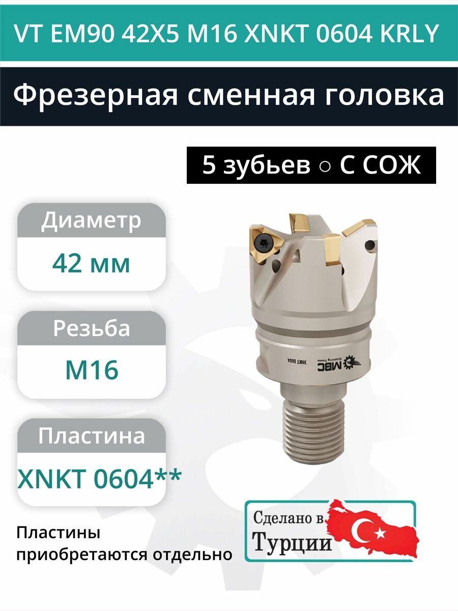 VT EM90 42X5 M16 XNKT 0604 KRLY фрезерная сменная головка 42 мм с резьбой M16 / с СОЖ