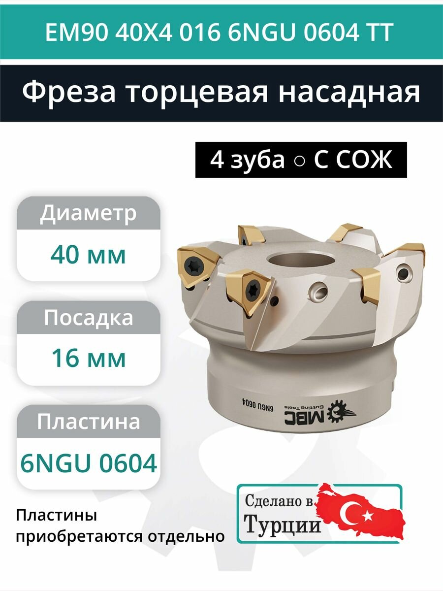 Фреза торцевая насадная 40 мм, посадка 16 мм, 4 зуба EM90 40X4 016 6NGU 0604 TT (с СОЖ) под пластину TaeguTec