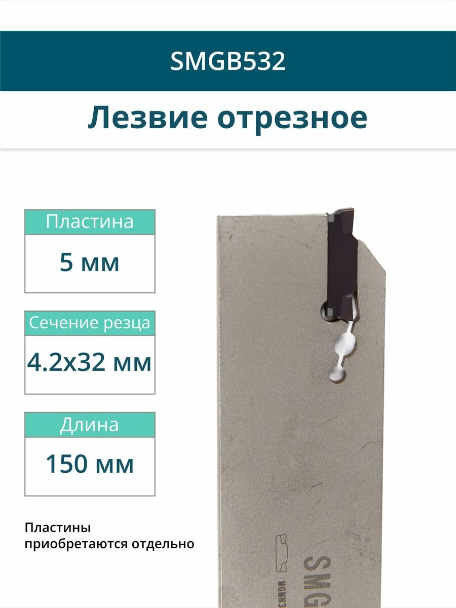 SMGB532 лезвие отрезное наружное нейтральное / пластина MGMN500 (5 мм)