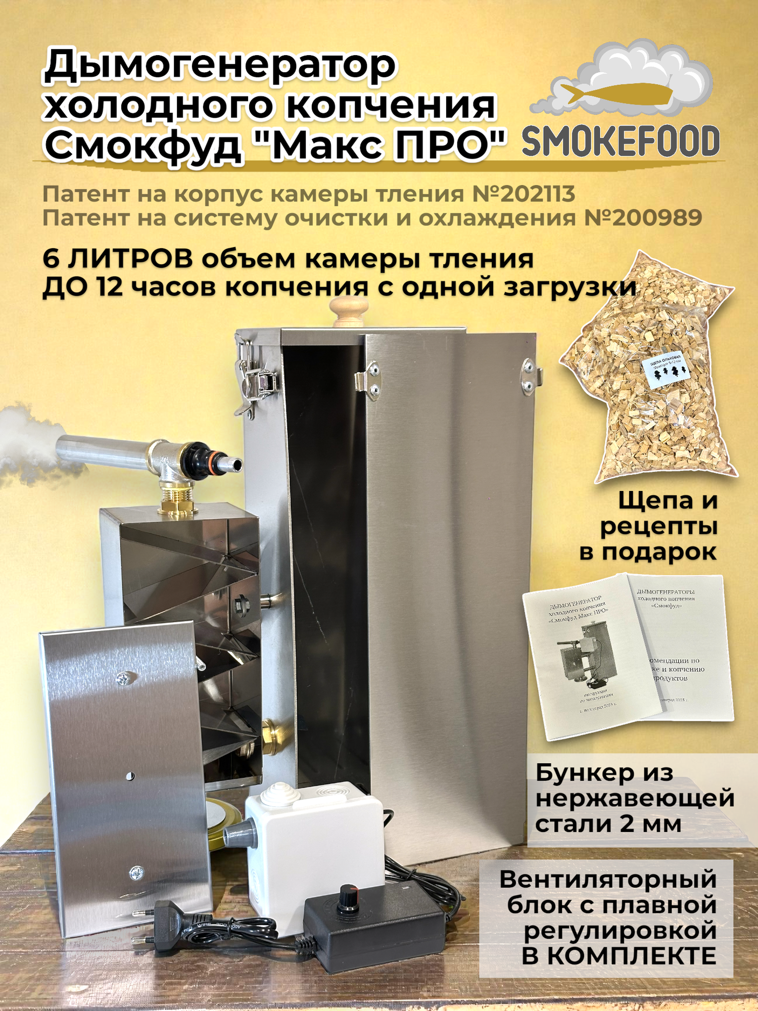 Дымогенератор для холодного копчения Смокфуд "Макс про" с системой охлаждения и очисти